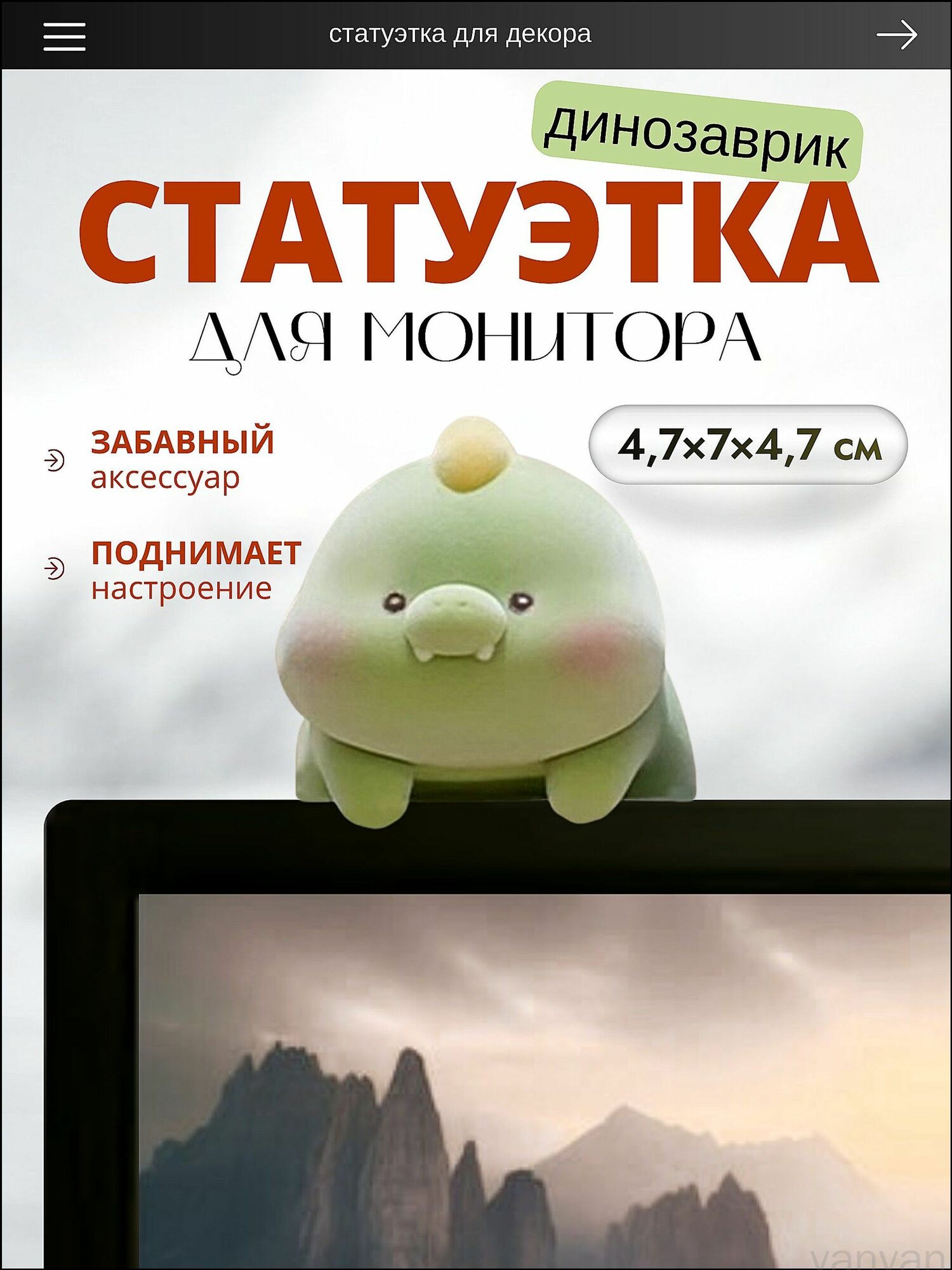 Фигурка на монитор динозавр