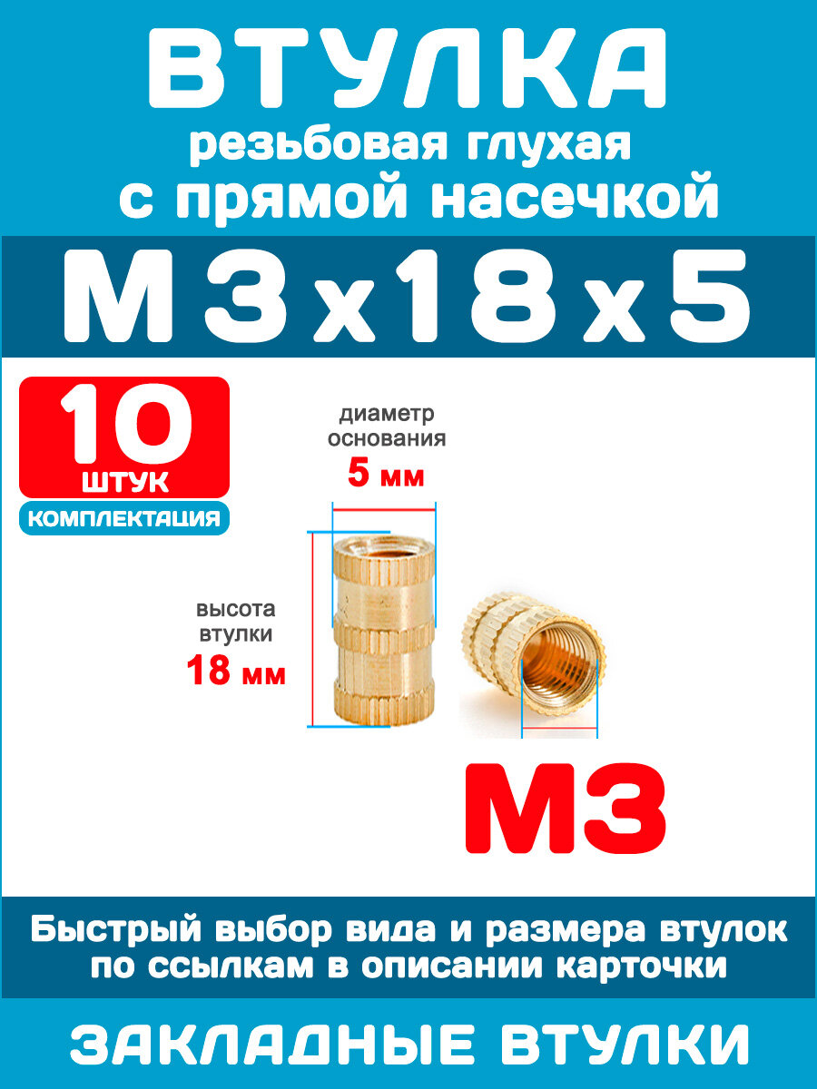 Втулка глухая резьбовая M3 х 18 х 5, прямая насечка, латунная вплавляемая (10 шт)