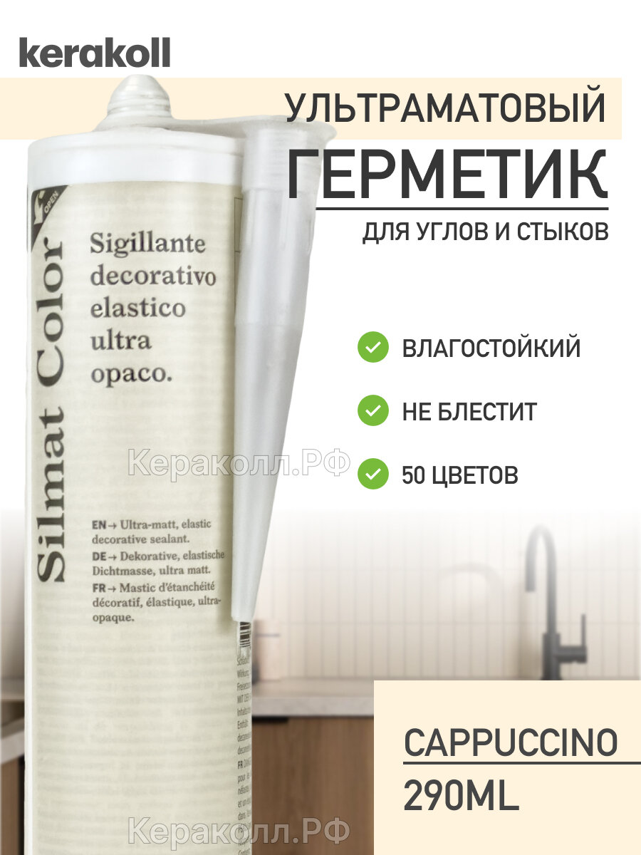 Герметик Kerakoll SILMAT COLOR Цвет Cappuccino (ультраматовый) 290 мл.