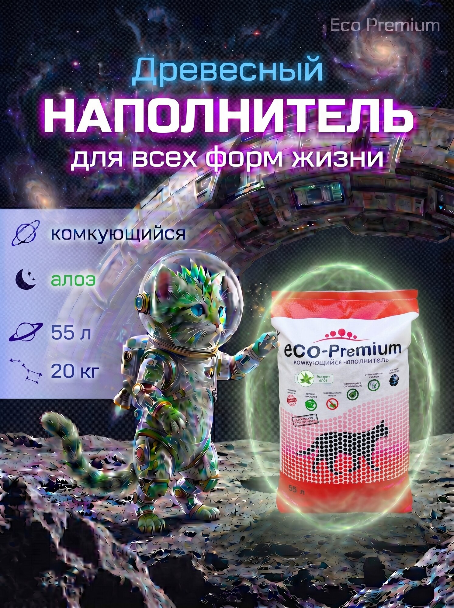 Комкующийся наполнитель для кошачьего туалета Алоэ ECO Premium древесный 20,2 кг / 55 л