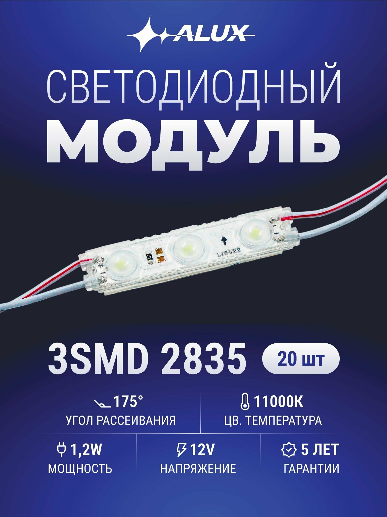 Светодиодный модуль ALUX, 3SMD диод 2835, 175 , IP67, 150 лм, 12 В, 1,2 Вт, холодный белый (20 шт/шлейф)