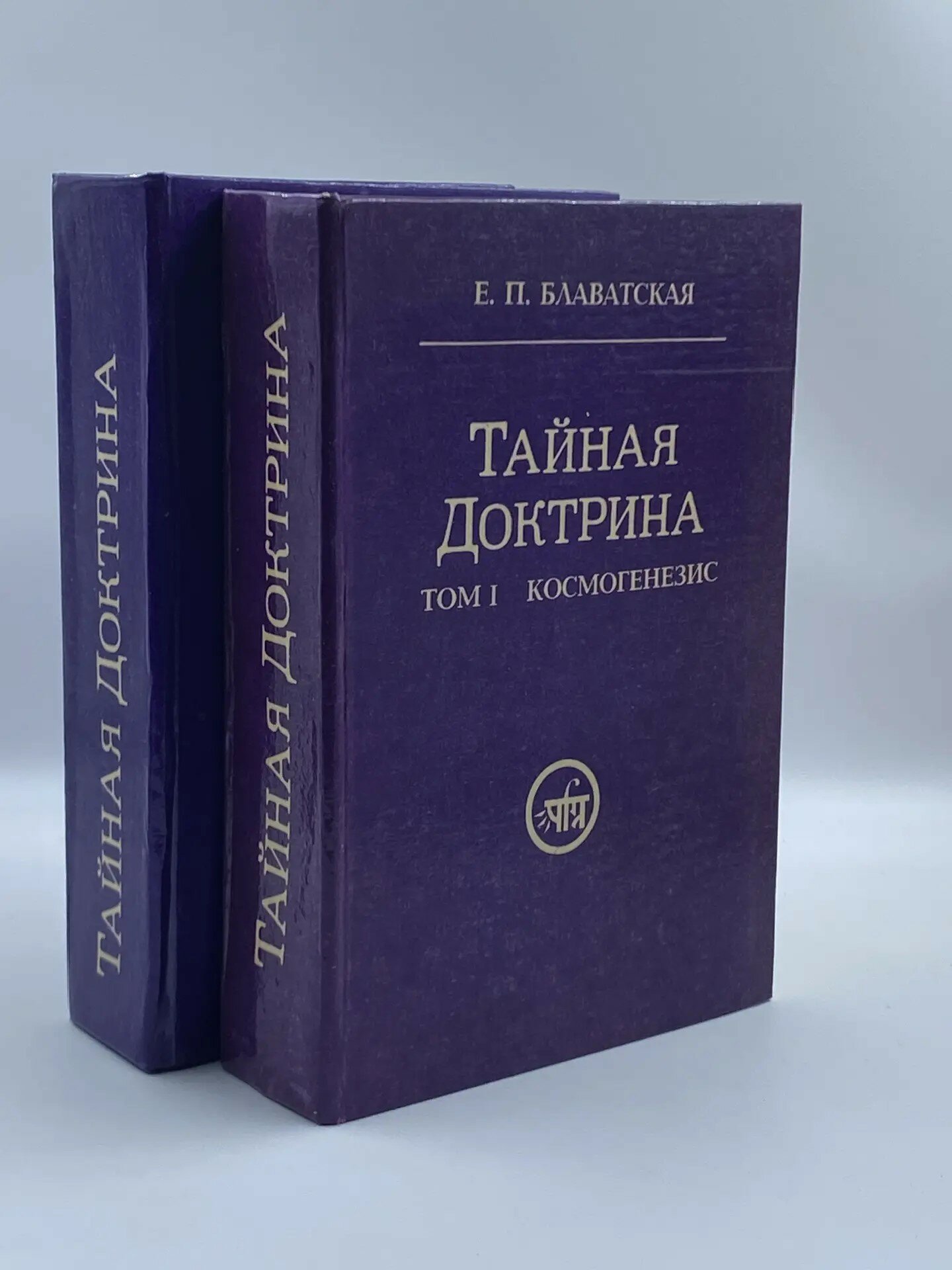 Тайная Доктрина. В двух томах (комплект из 2 книг)