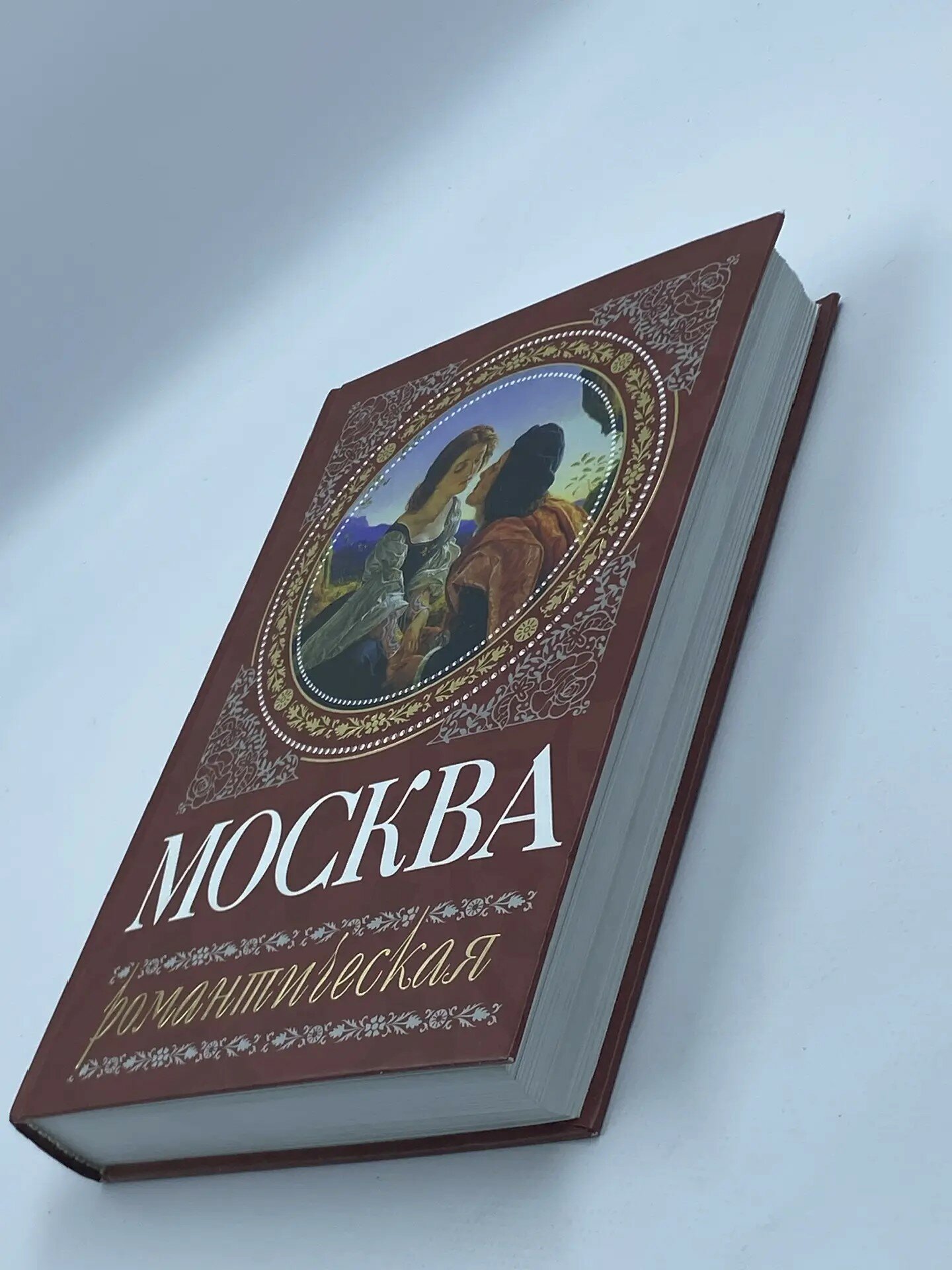 Москва романтическая — фото 1