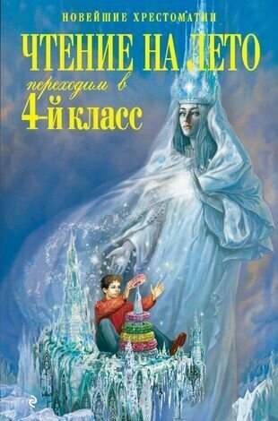 Чтение на лето. Переходим в 4-й класс