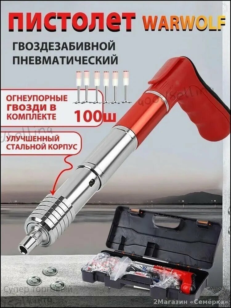 Эксклюзивный комплект: пневматический гвоздезабивной пистолет для бетона и металла с кейсом и 100 крепежными элементами