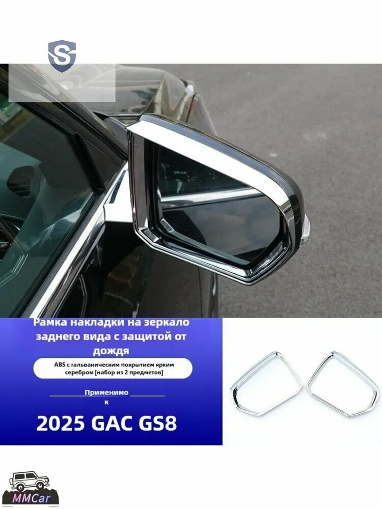 2025 GAC GS8 зеркало заднего вида с дождевой насадкой для бровей специальная рамка заднего вида