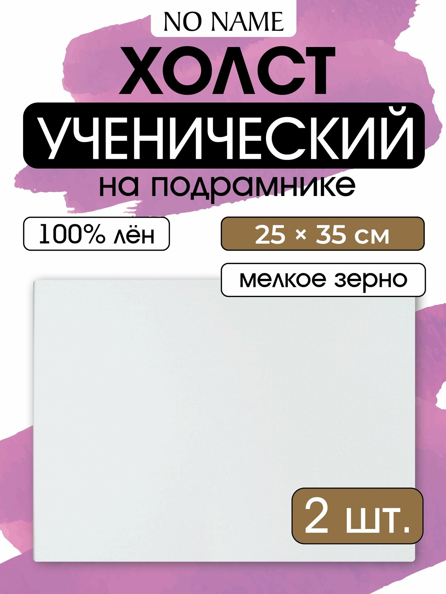 Холсты грунтованные на подрамнике Ученические, 100% лен 340 гр/м2, 25 х 35 см УМХ-2535