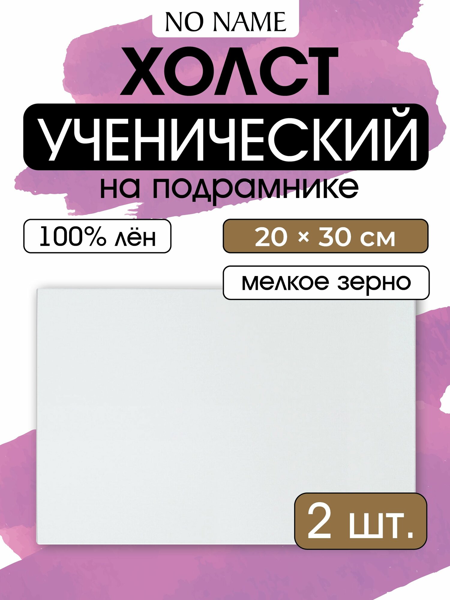 Холсты грунтованные на подрамнике Ученические, 100% лен 340 гр/м2, 20 х 30 см УМХ-2030