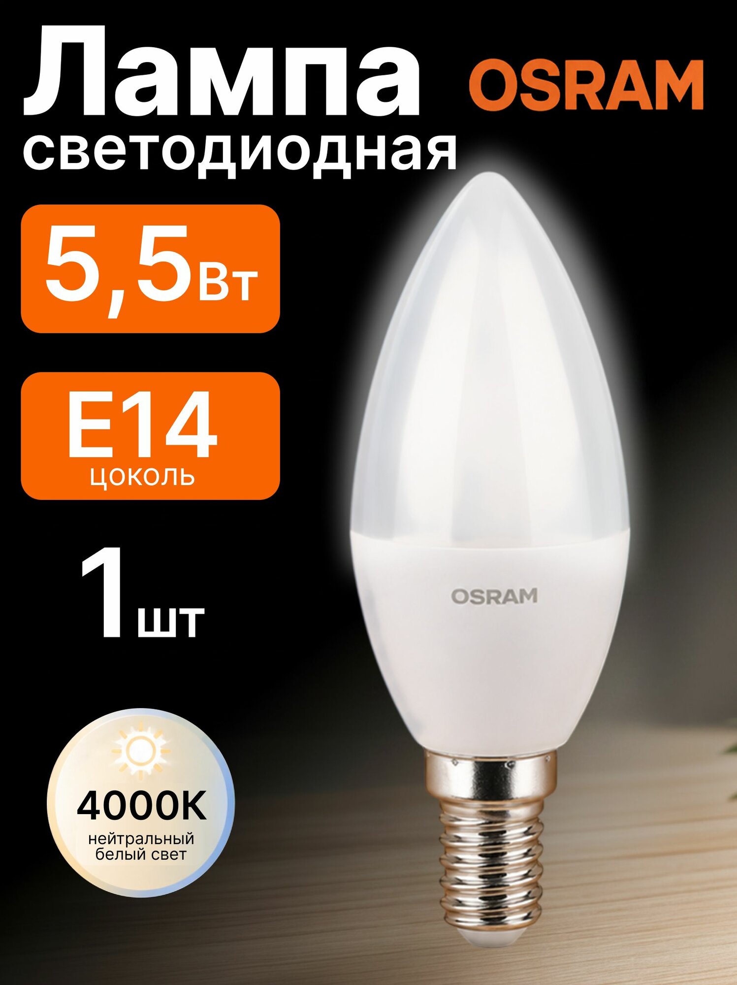 Лампочка светодиодная E14 Нейтральный белый свет 5,5Вт Свеча Osram