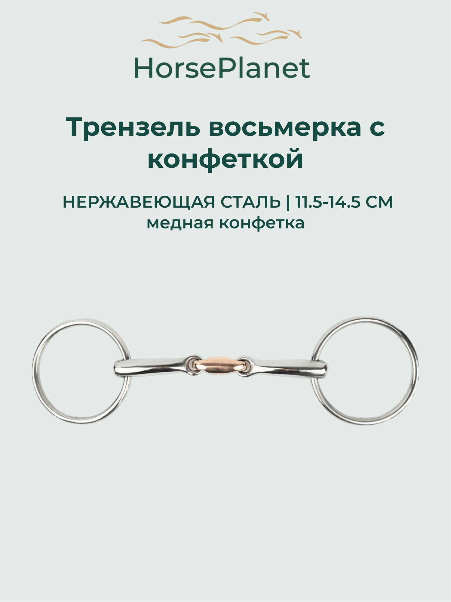 Трензель восьмерка с конфеткой HorsePlanet