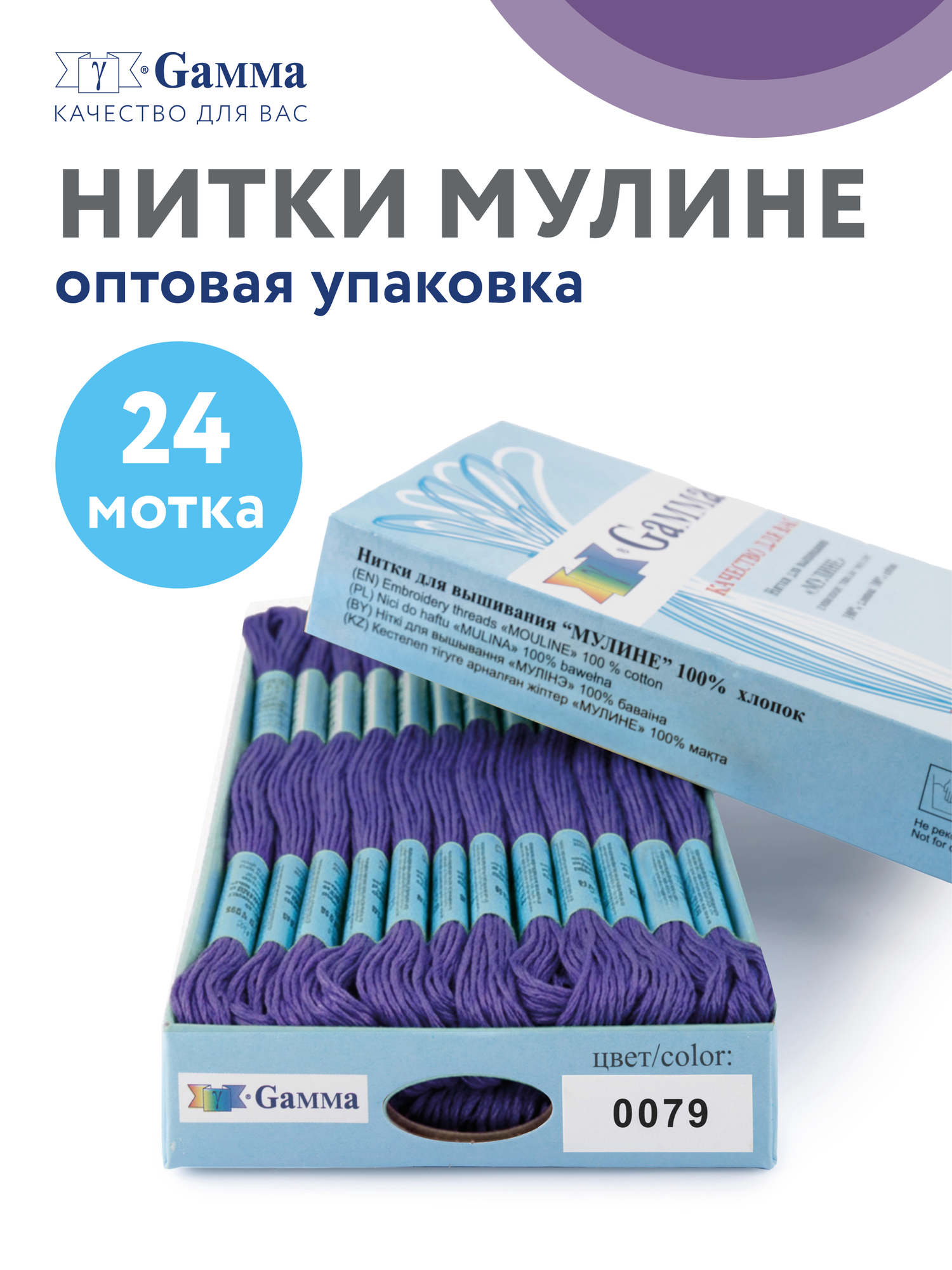 Набор ниток мулине Гамма 24 шт 8 м оптом для вышивания №0079 фиолетовый