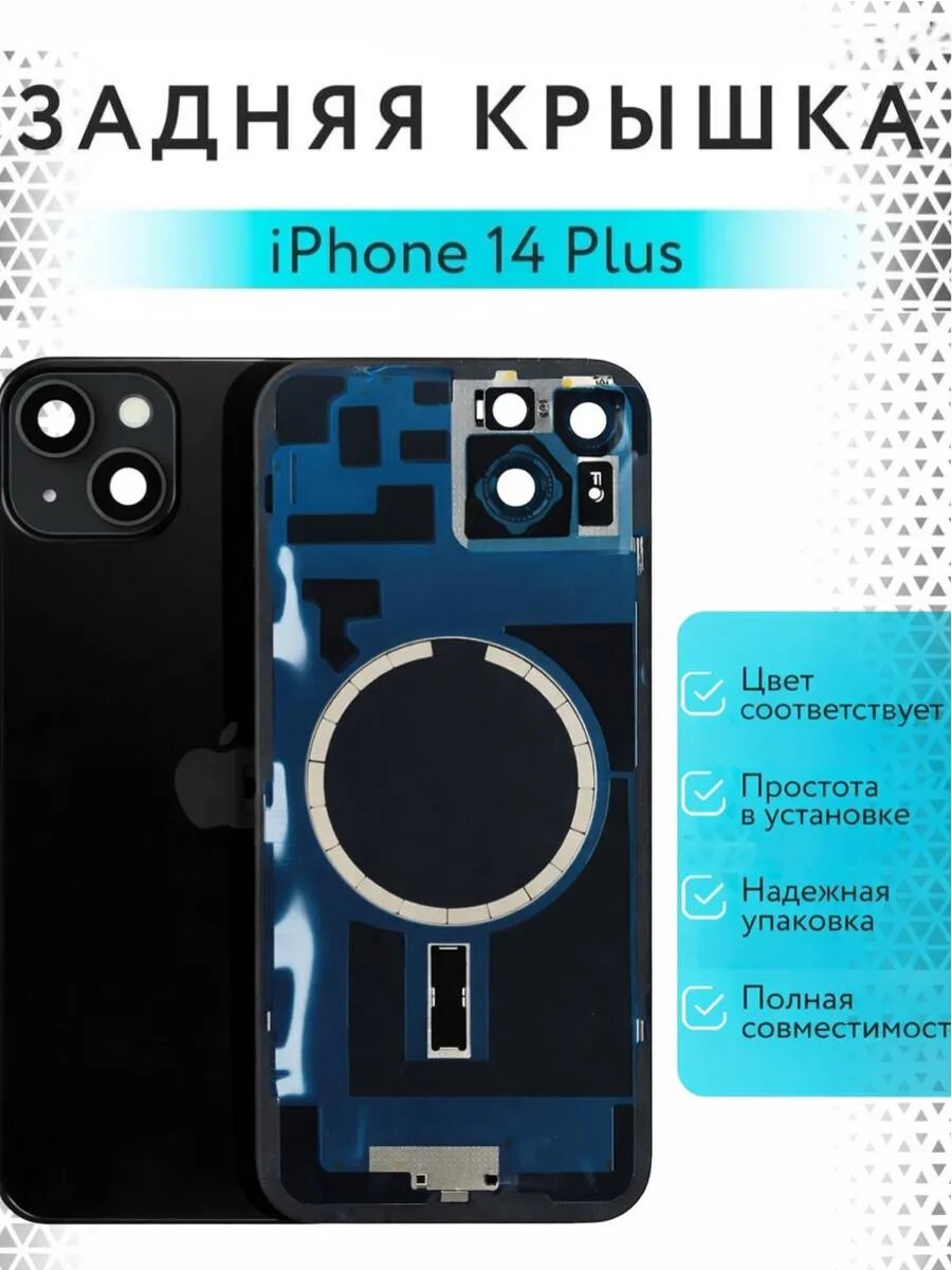 Задняя крышка (стекло) в сборе с рамкой для iPhone 14 Plus