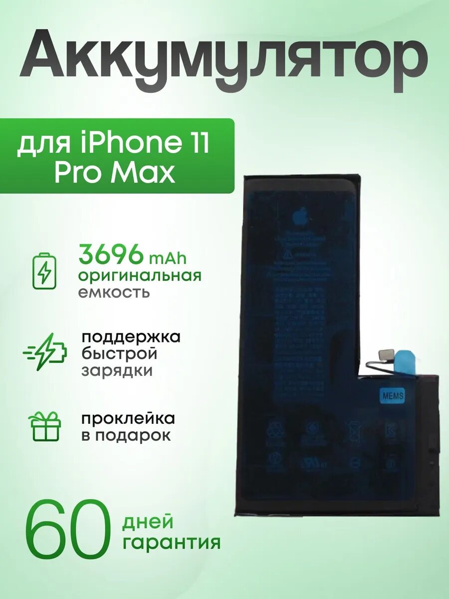 Аккумулятор для iPhone 11 Pro Max Premium с проклейкой