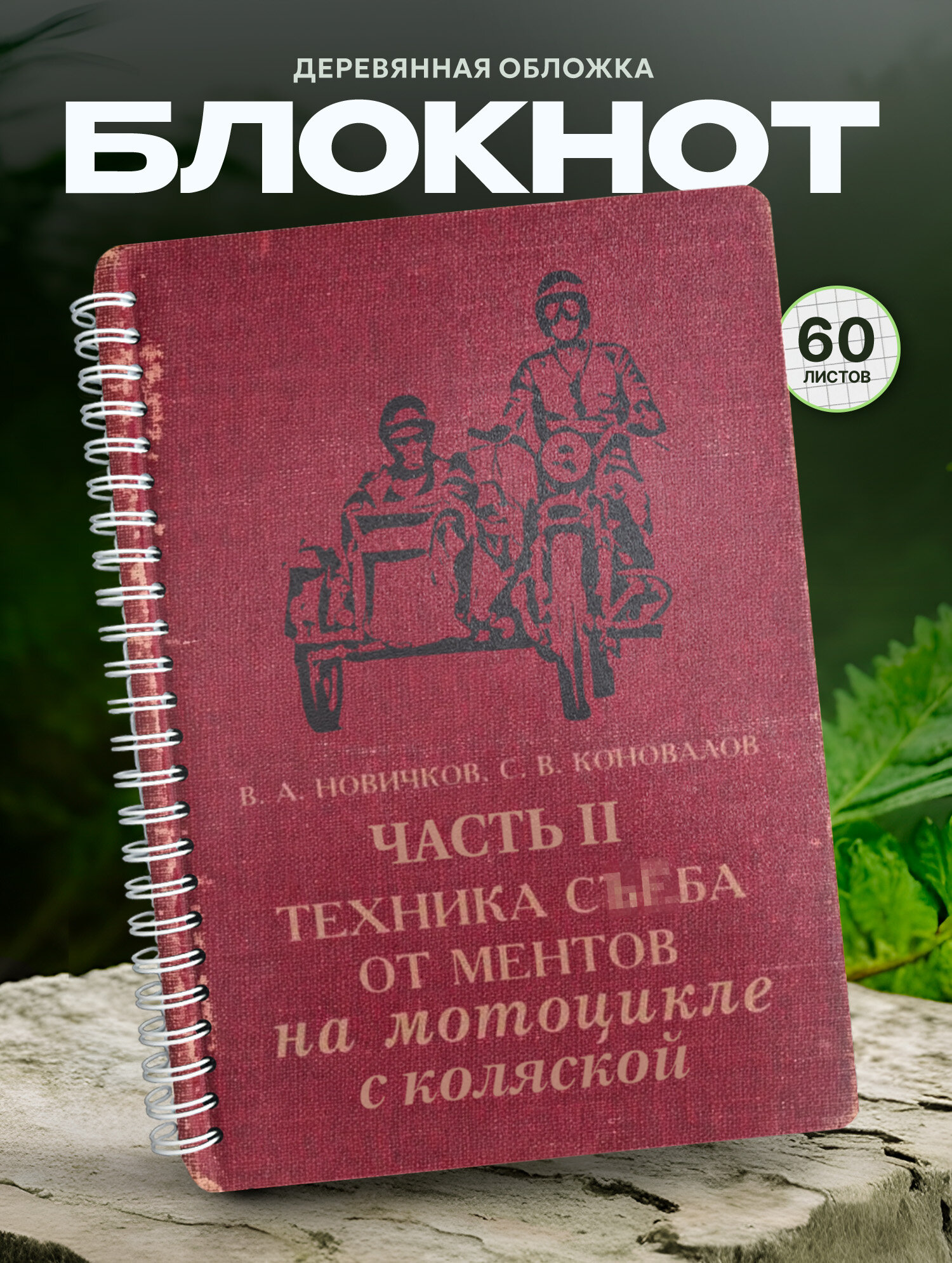 Блокнот Wood-book "книга мем техника ухода от ментов на мотоцикле с коляской часть 2", A5, твердая обложка, лхдф