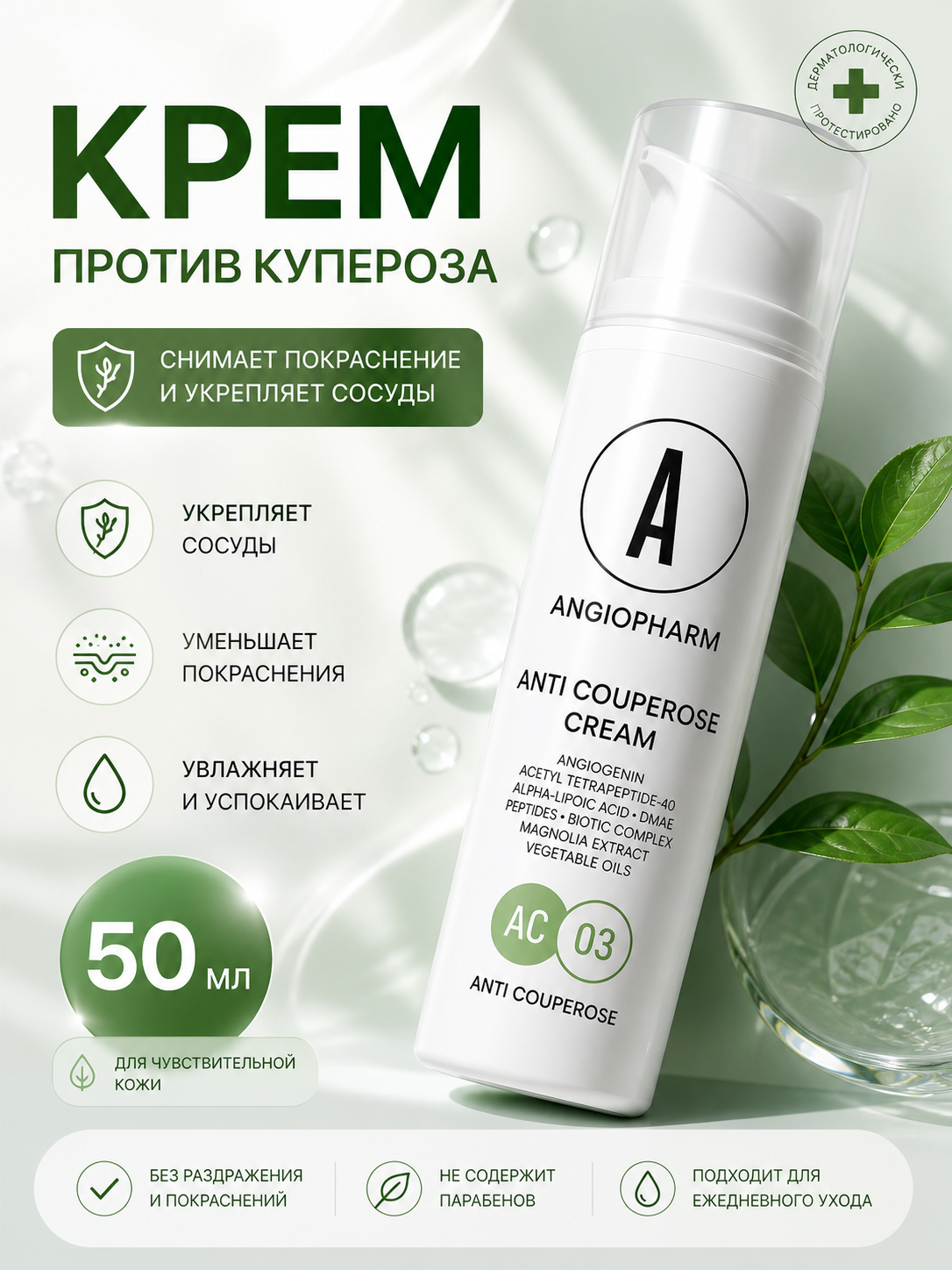Антикуперозный крем Angiopharm, для лица, омолаживающий, увлажняющий, 50мл