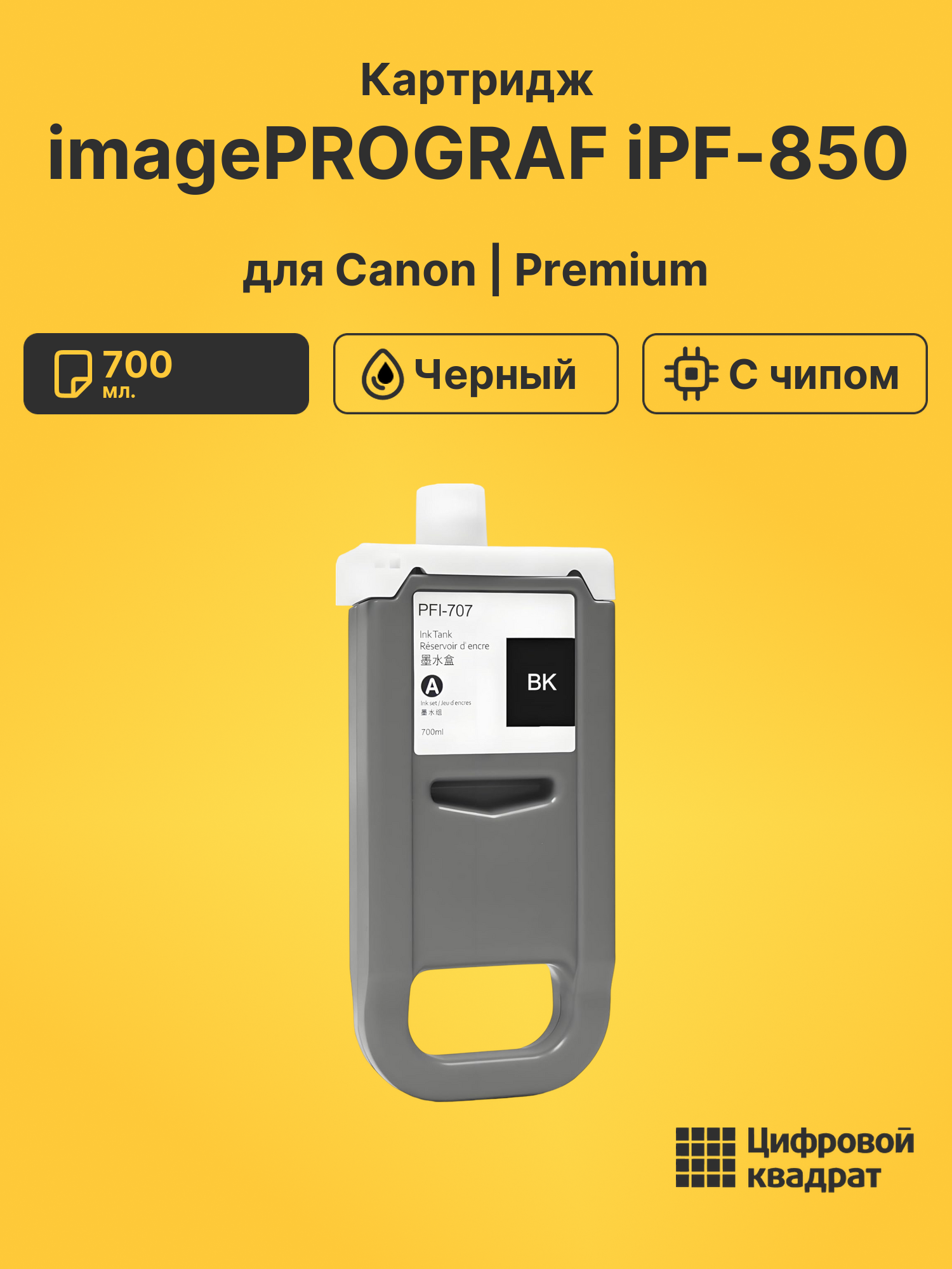Картридж для Canon imagePROGRAF iPF-850 с чипом 700мл. черный