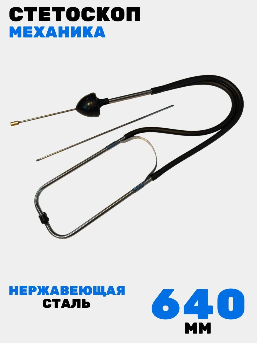 Стетоскоп автомобильный для механика, 4093вт, МаякАвто