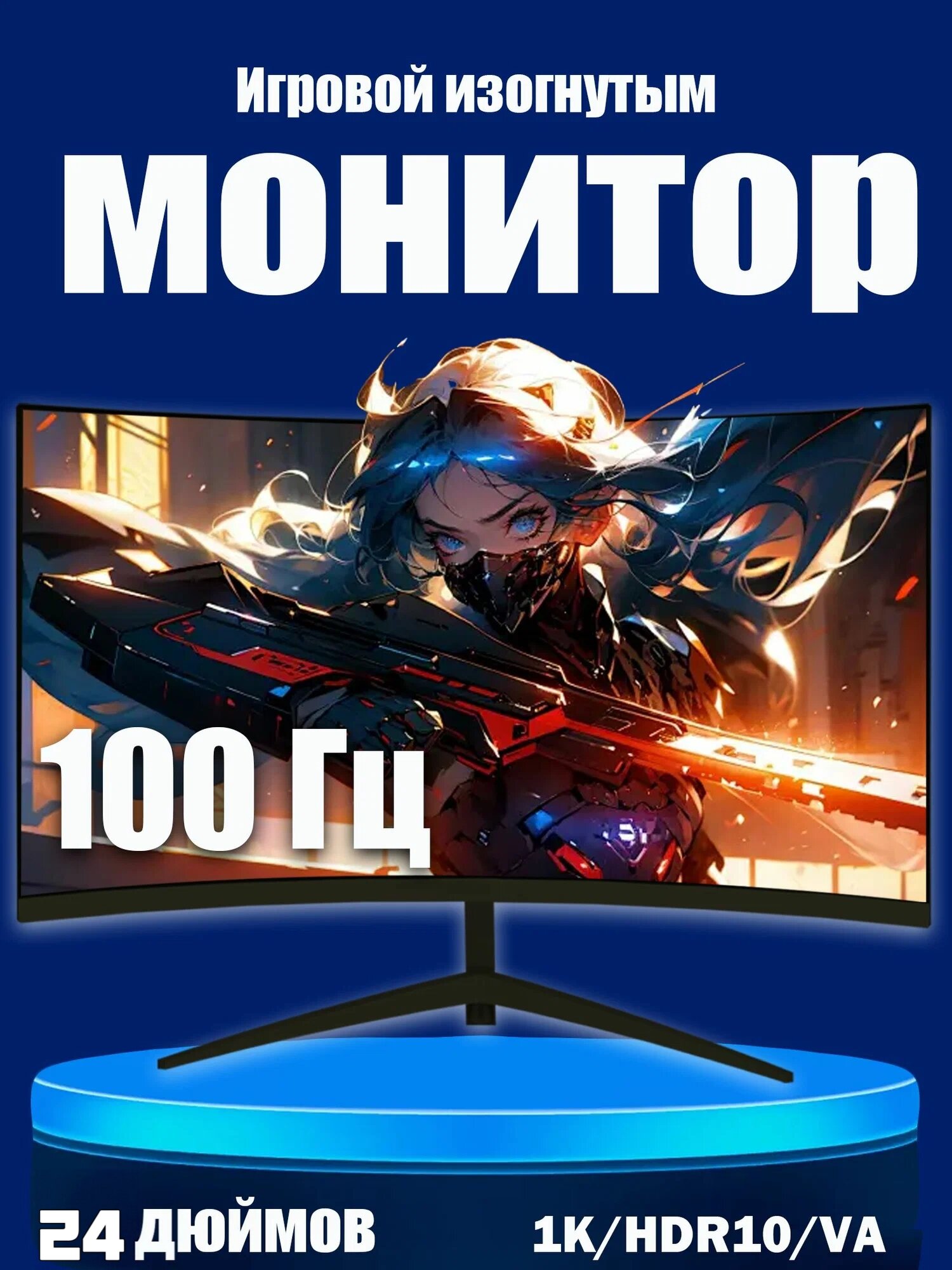 Изогнутый монитор 24 дюйма Full HD 1920х1080 VA 100 Гц 2 мс, 16:9, черный