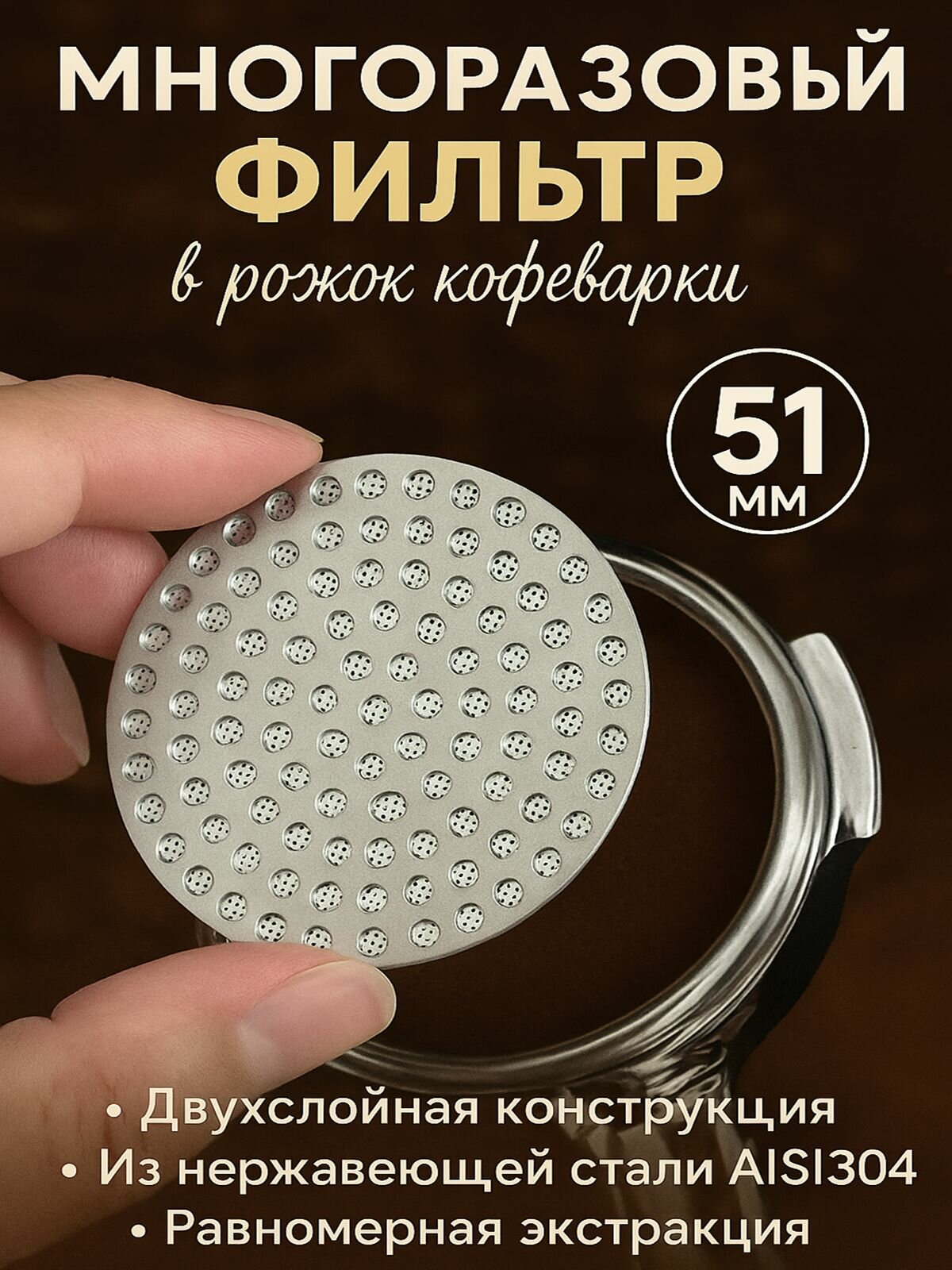 Фильтр-сито в рожок кофеварки 51 мм из нержавеющей стали AISI 304, двухслойный, многоразовый