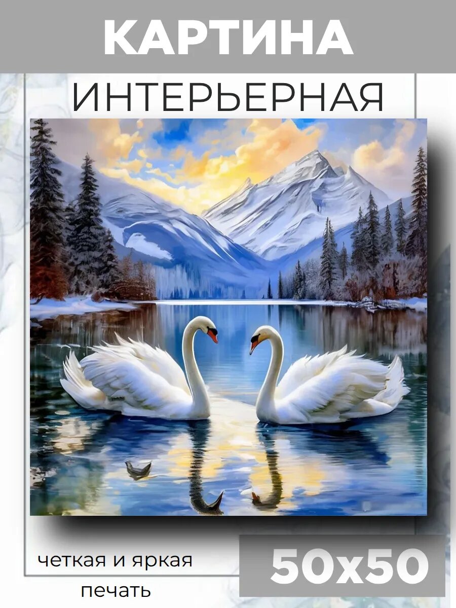 Картина интерьерная «Лебединая верность в горах» 50х50см