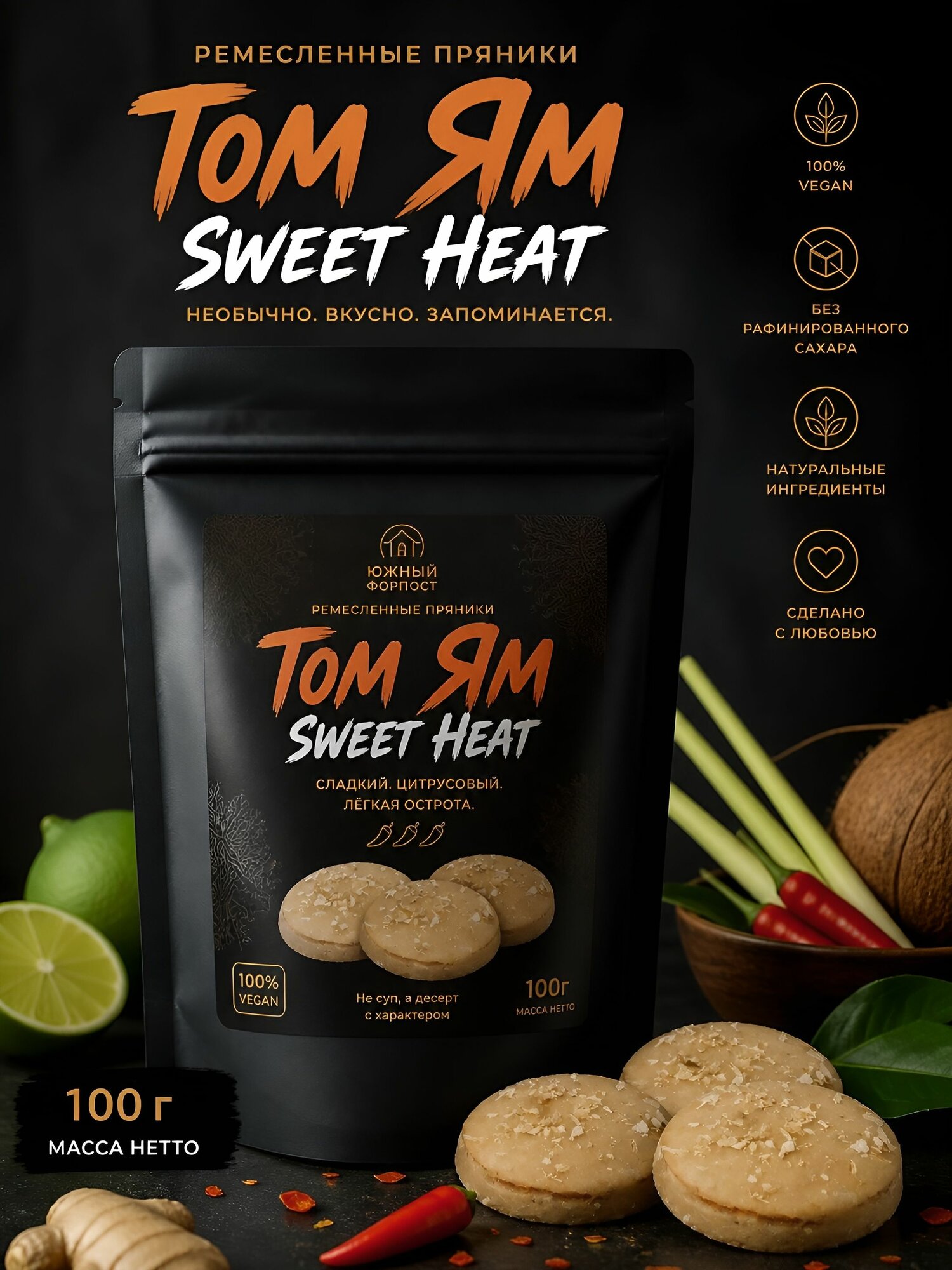Пряники десертные "Том Ям Sweet Heat" Южный Форпост, ручная работа, 100г