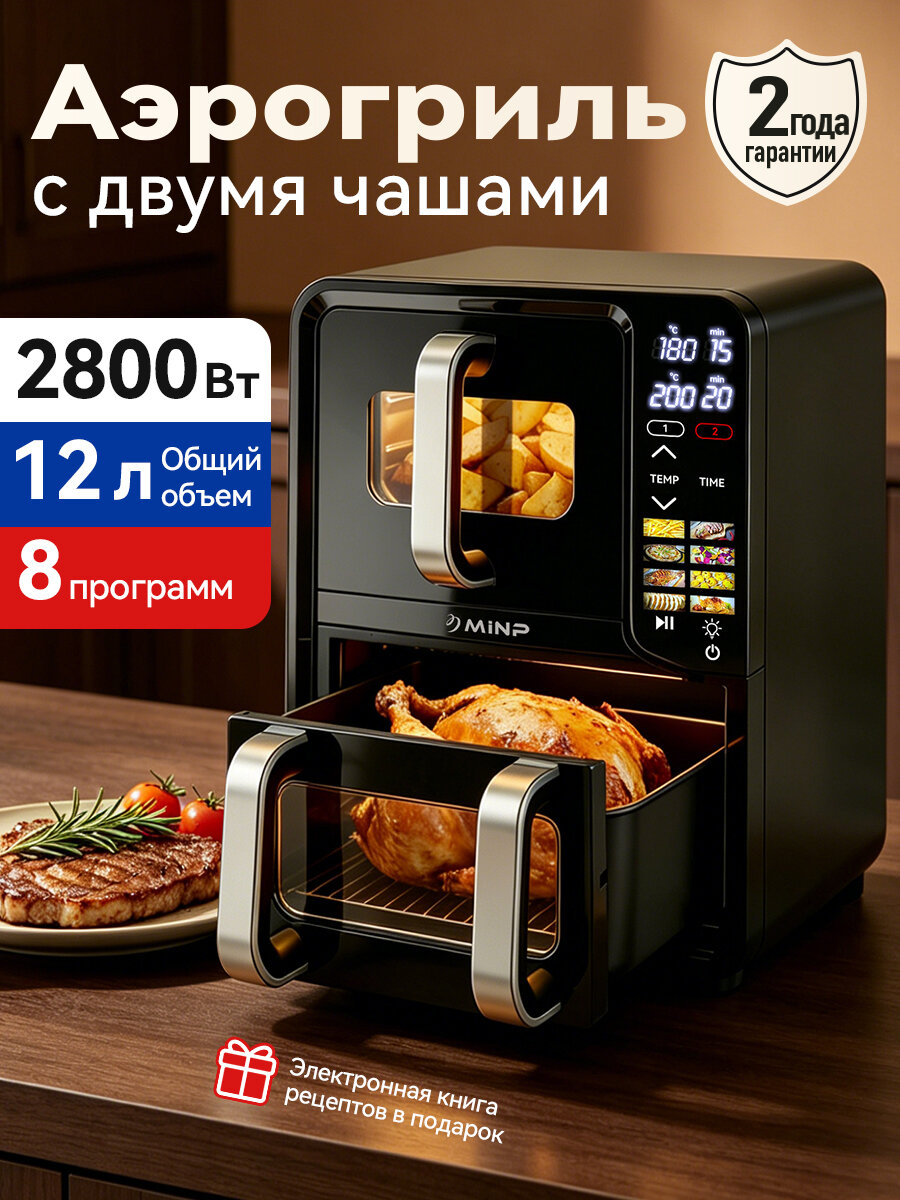 Аэрогриль на 2 чаши, 2800 Вт, 8 программ, 12 л, мультифункциональный, электрический, аэрофритюрница со съемной чашей