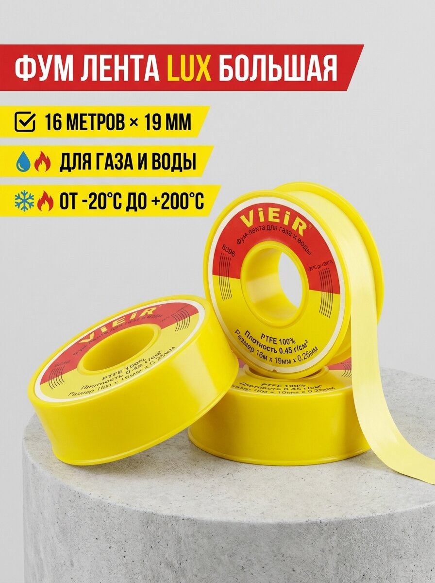 Фум лента Lux большая (16м*19мм*0,25мм) упак. ЖЕЛ. ViEiR