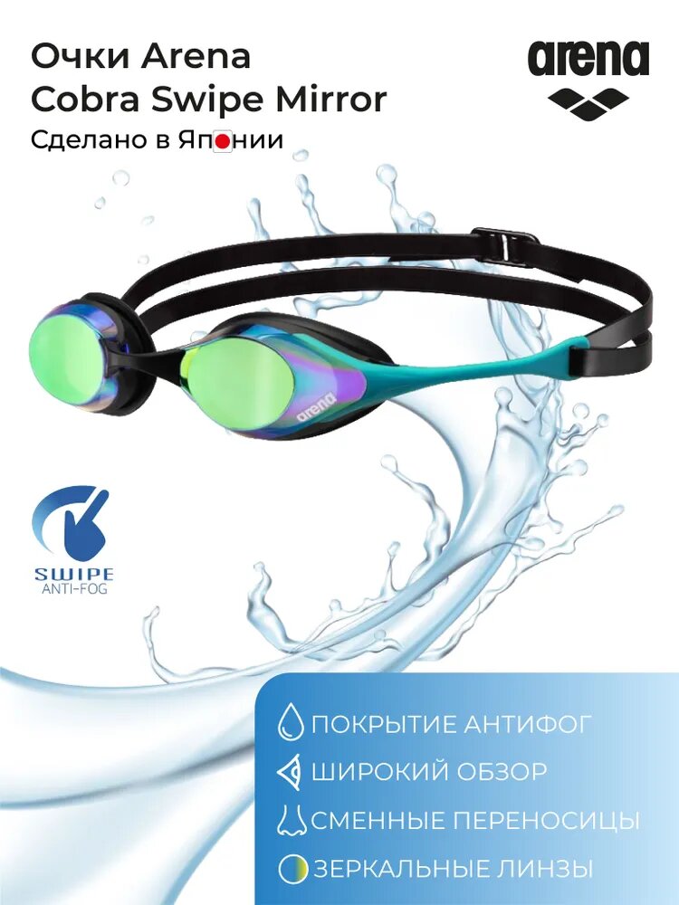 Очки для плавания Arena COBRA SWIPE MIRROR