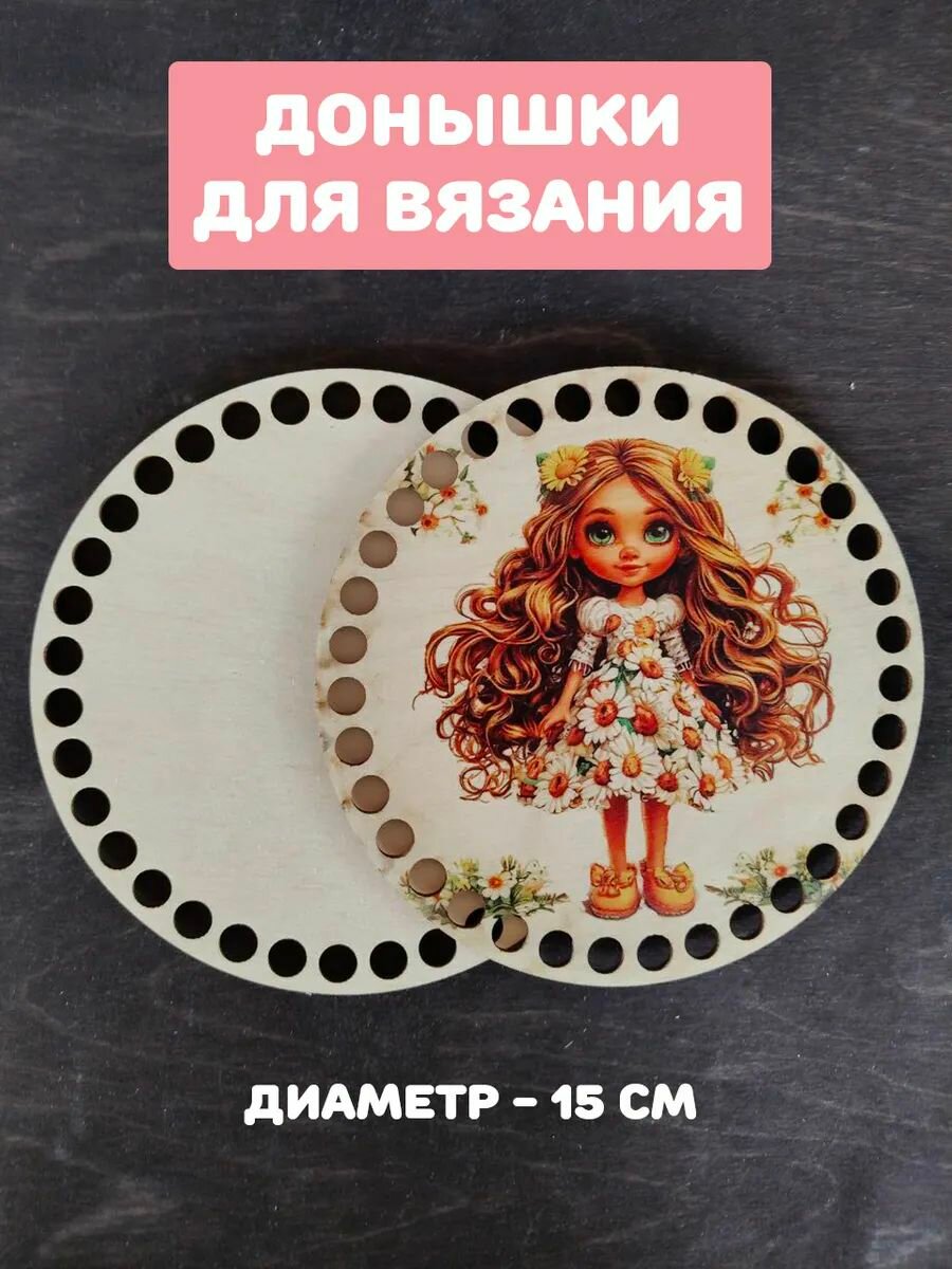 Донышки для вязания "Девочка - лето"