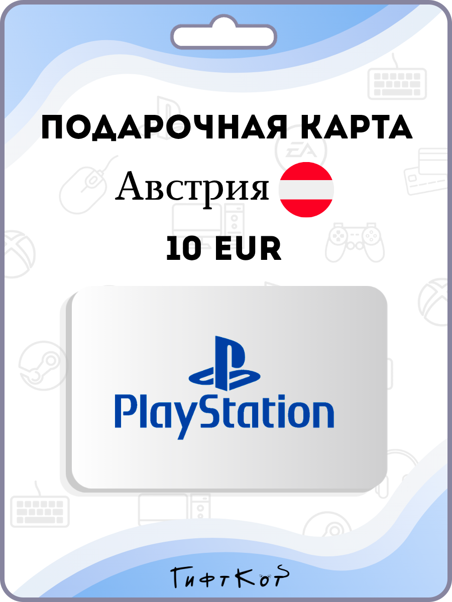 PlayStation Подарочная карта на 10 EUR (Австрия/AT, цифровой код)