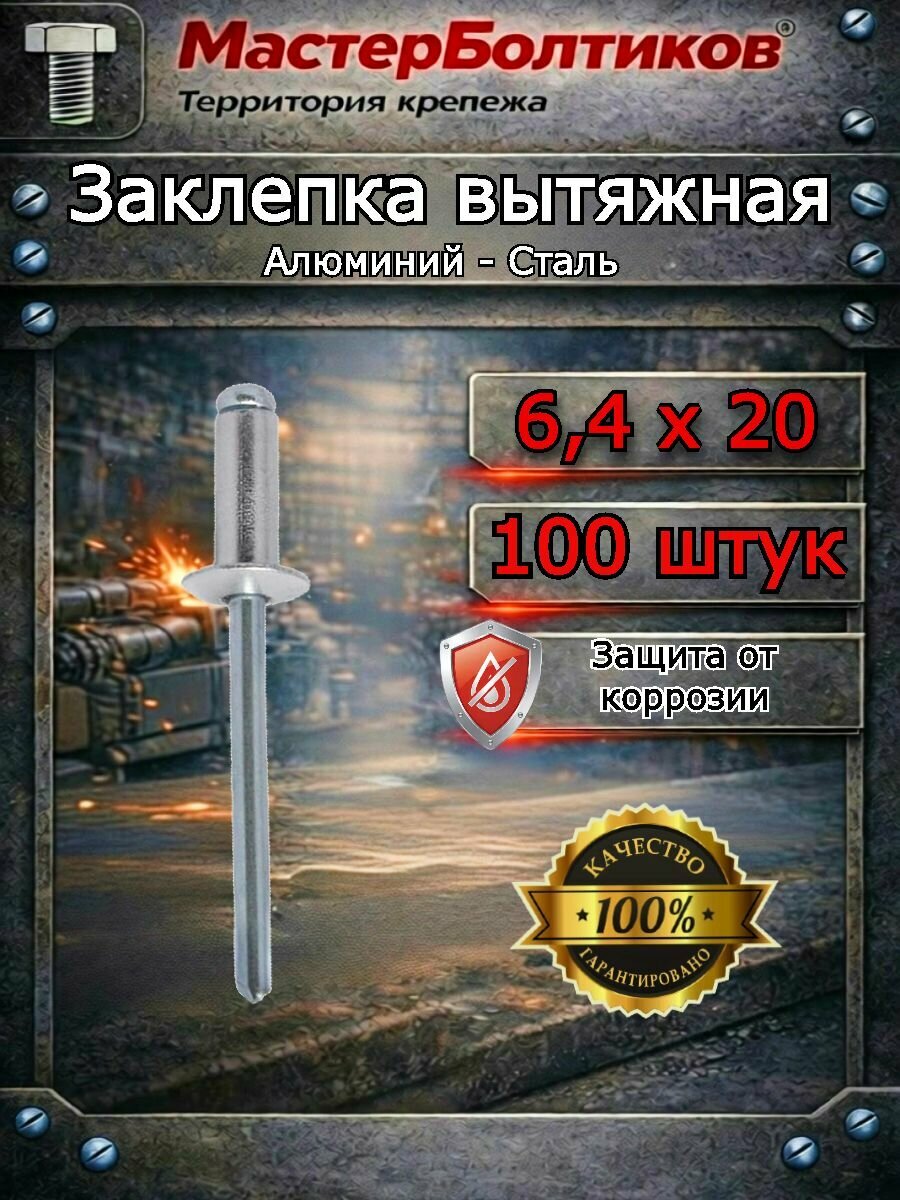 Заклепка вытяжная алюминий-сталь 6,4х20 "МастерБолтиков" (100 шт)