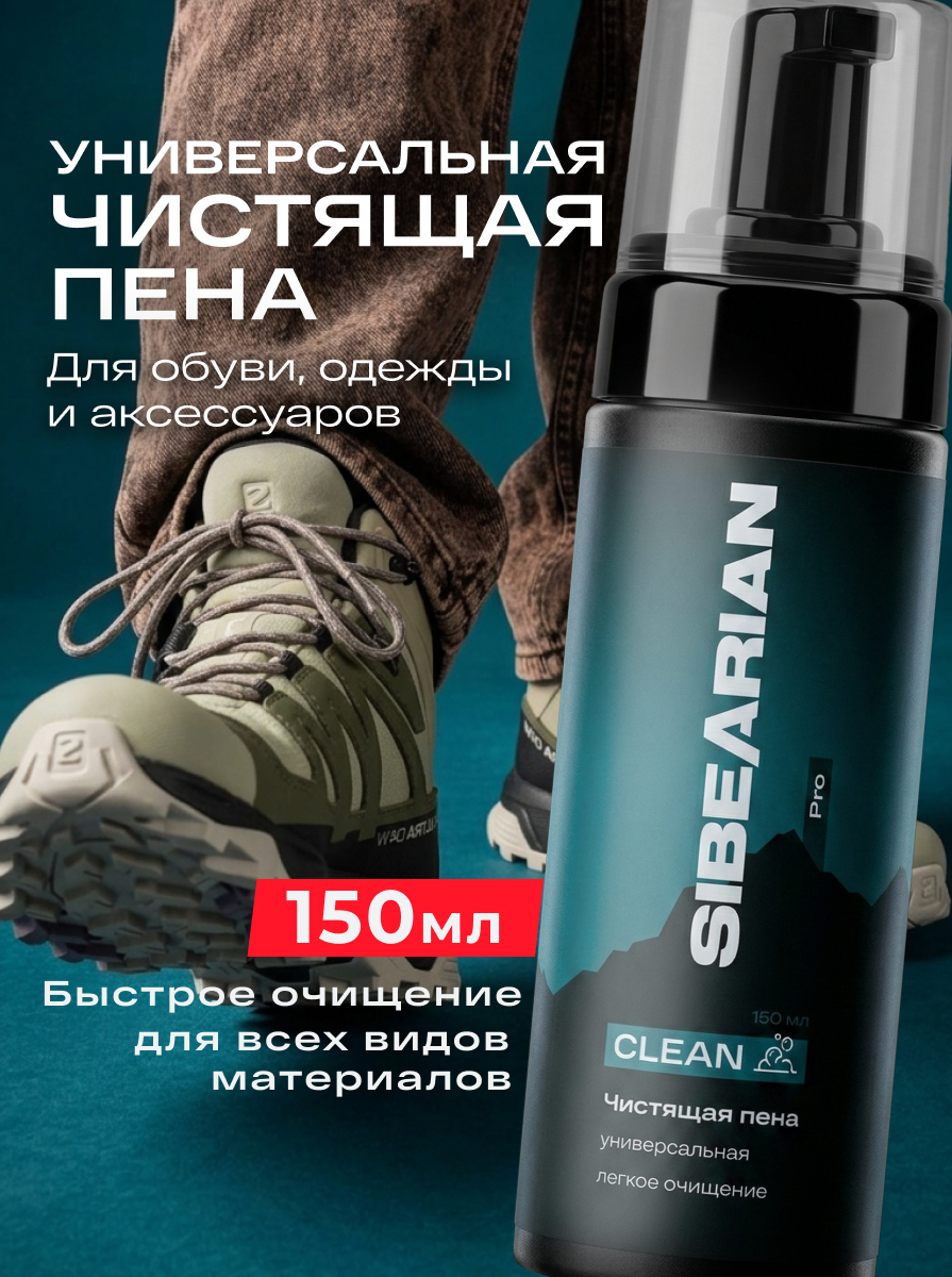 Очиститель для обуви, чистящая пена для чистки обуви и кроссовок SIBEARIAN чистящая пена 150 мл без запаха