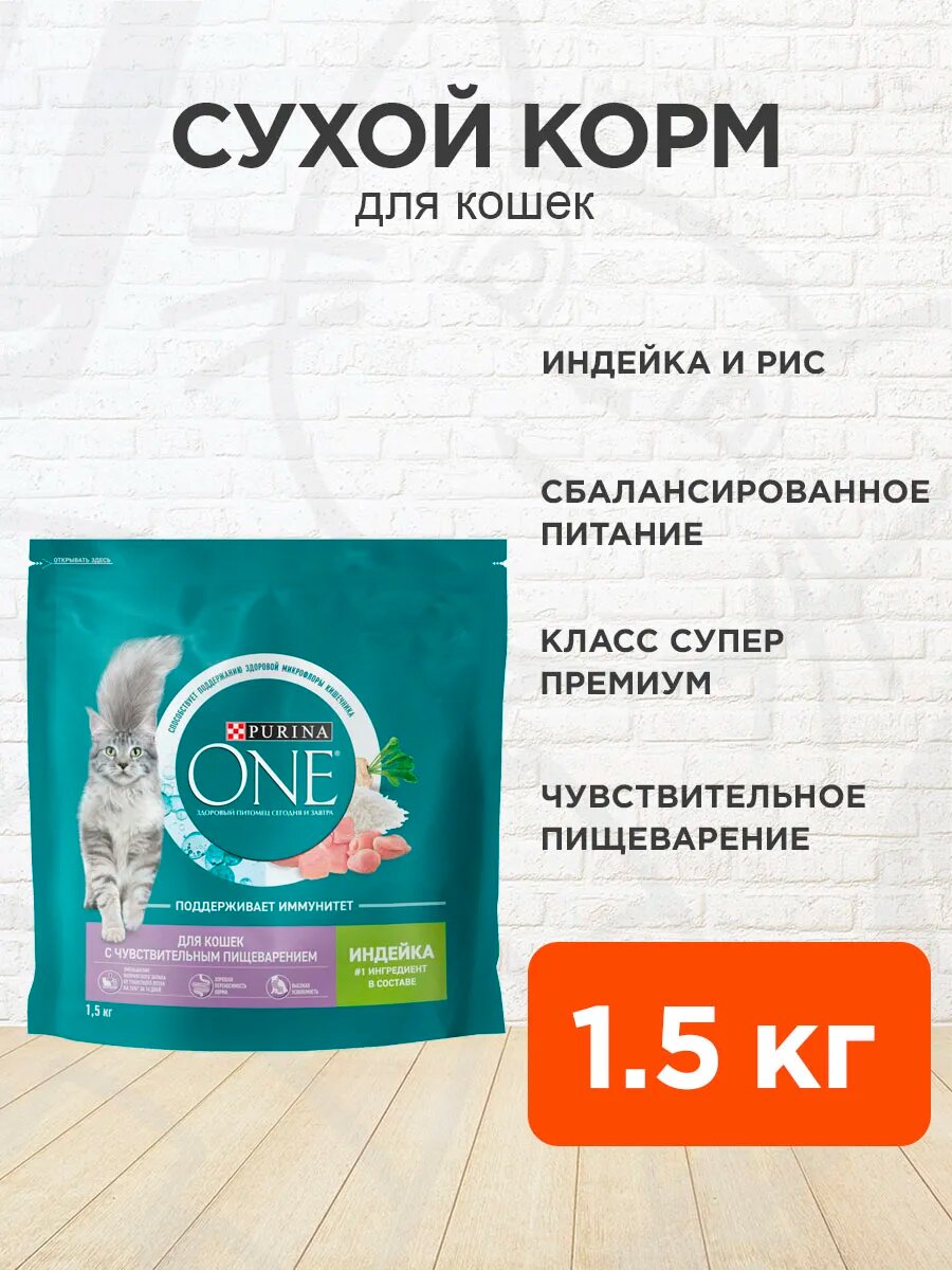 Корм сухой Purina One Sensitive для взрослых кошек с чувствительным пищеварением, индейка и рис, 1,5 кг