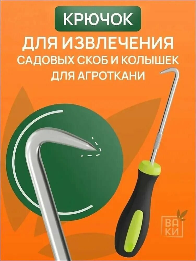 Колышки, скобы садовые170 х 24мм, Пластик, Металл, 1 шт