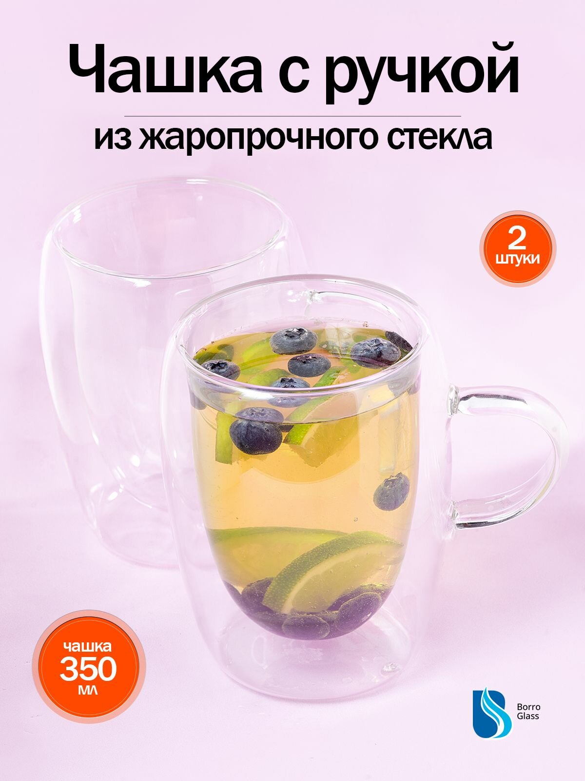 Две кружки с двойными стенками, из жаропрочного стекла для чая и кофе 350 мл. "BoroGlass"