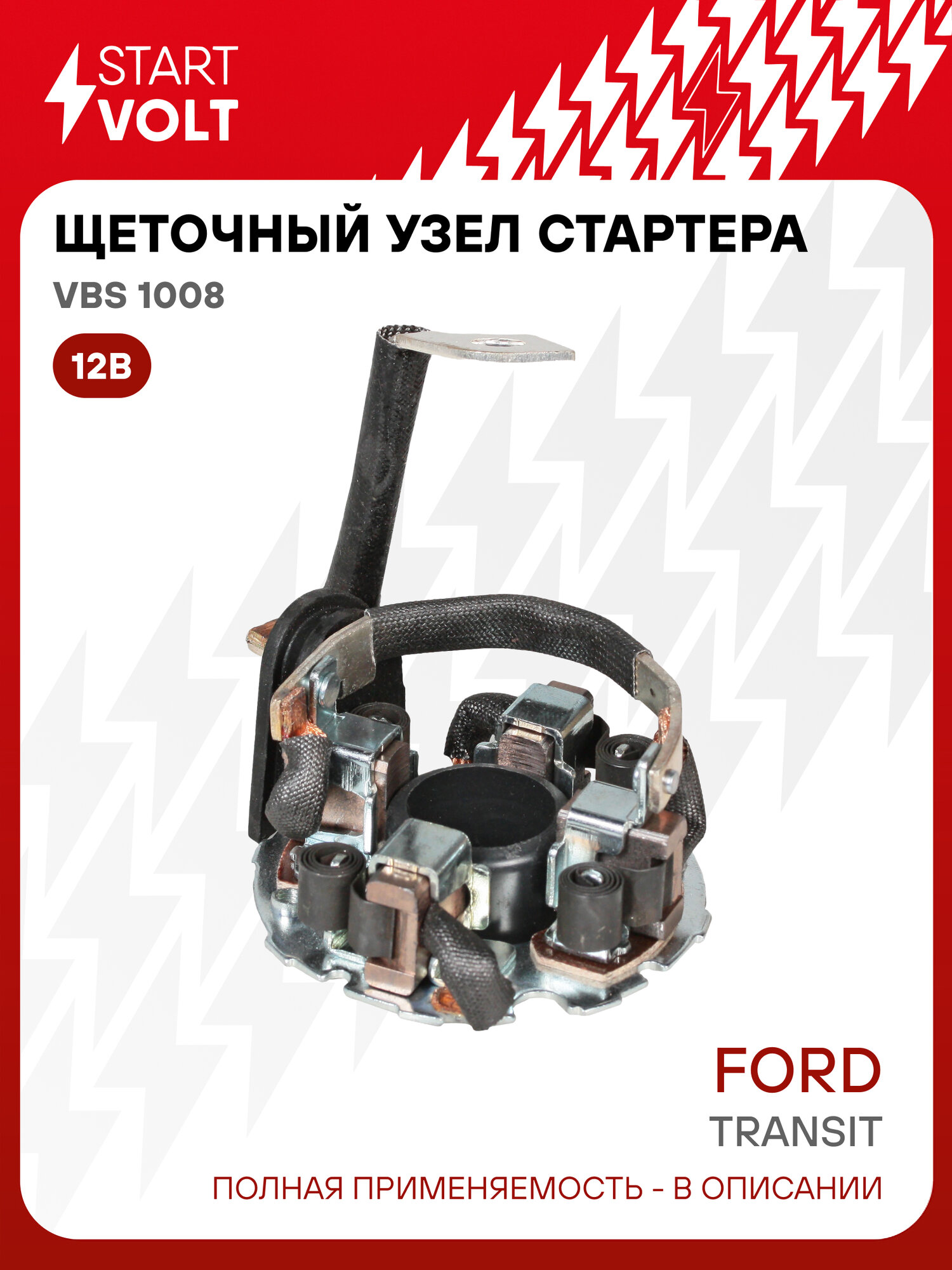 Узел щёточный стартера для автомобилей Ford Transit (06-) 2.4D VBS 1008 StartVolt