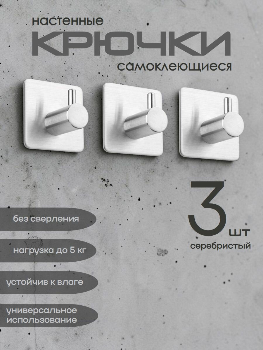Крючки самоклеющиеся (комплект 3 штуки) металлические универсальные для ванной комнаты и кухни, серебристый
