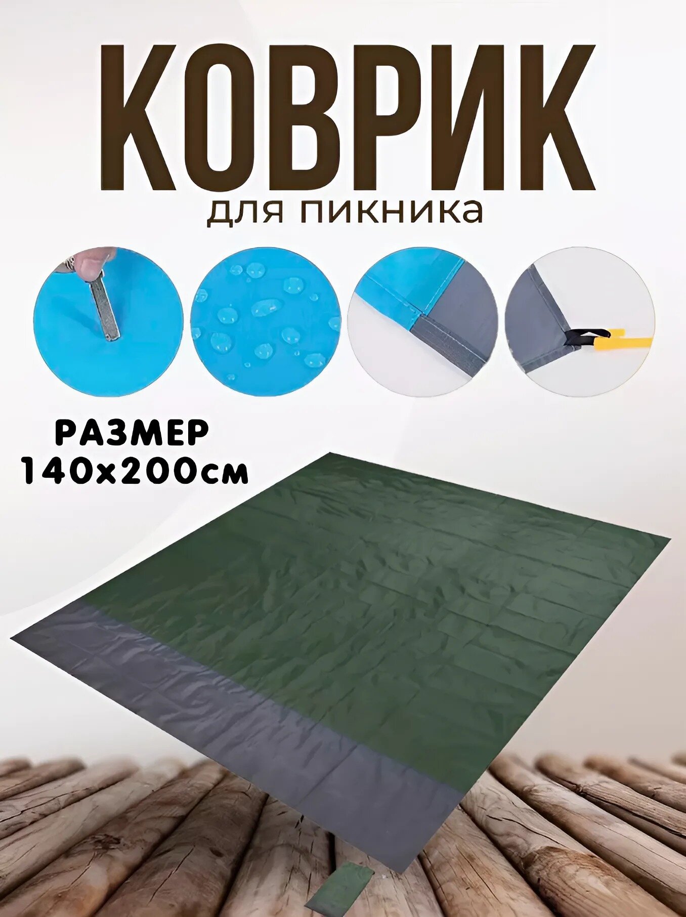 Непромокаемый коврик для спорта, туризма и пляжного отдыха, 140х200см темно-зеленый