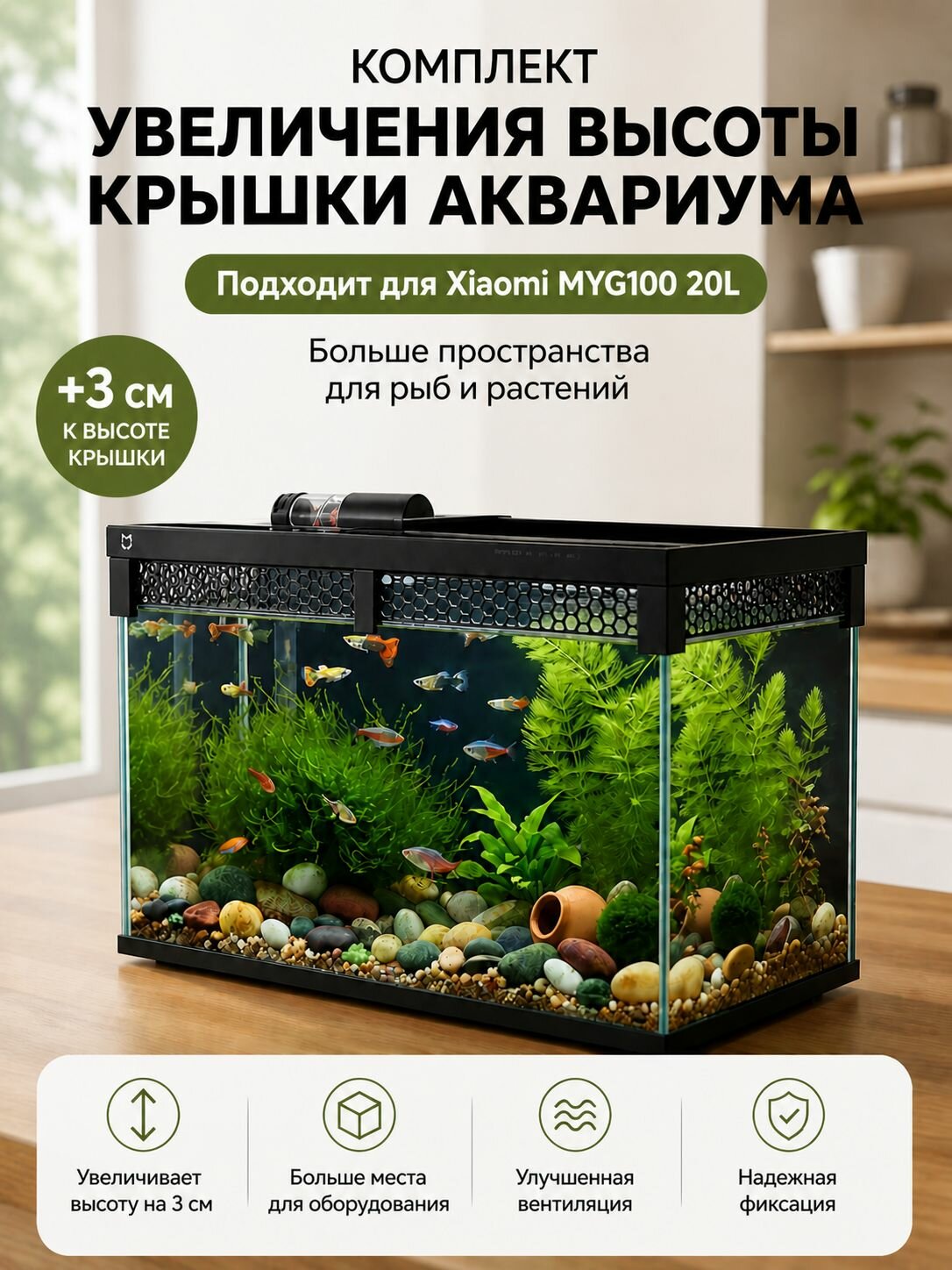 Комплект для увеличения высоты крышки аквариума, подходит для Xiaomi Fish Tank MYG100 20 л, +3 см, вентиляция и защита от конденсата
