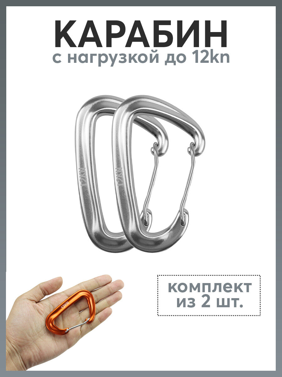 Карабин D-образный 12 kN