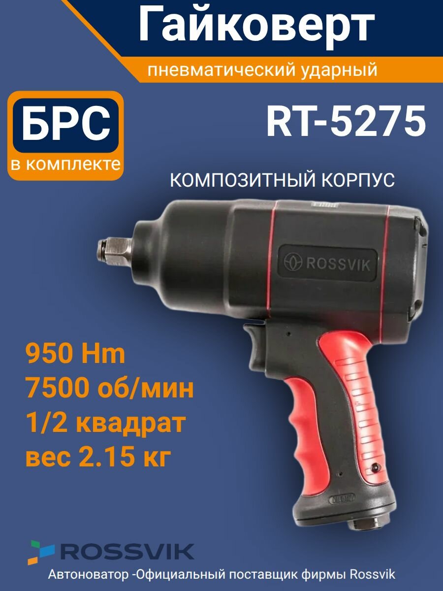 Rossvik RT-5275, гайковёрт пневматический, 1/2", 950нм, 2,1кг, композитный корпус