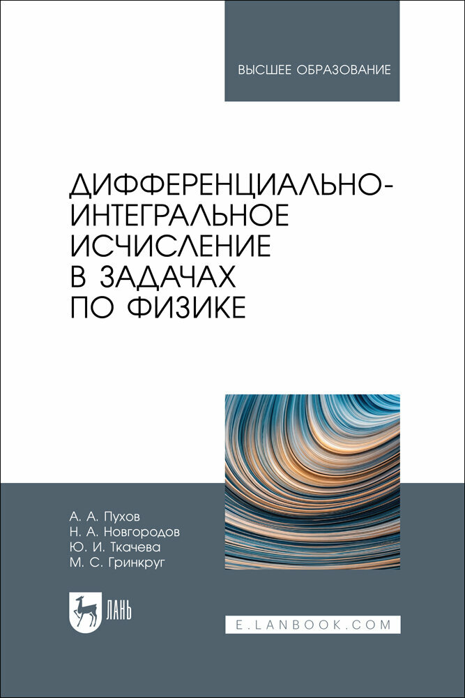 Дифференциально-интегральное исчисление в задачах по физике