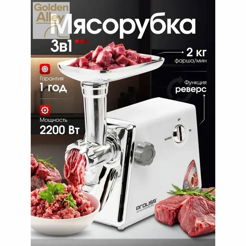 Электрическая мясорубка мощностью 2200 Вт с 4 насадками