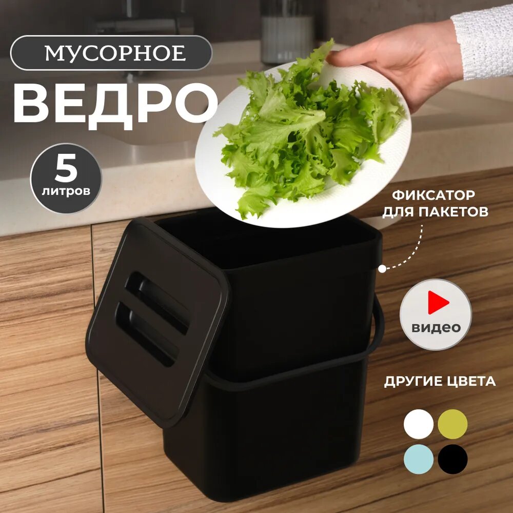 Мусорное ведро Кухня, 5 л, 1 шт