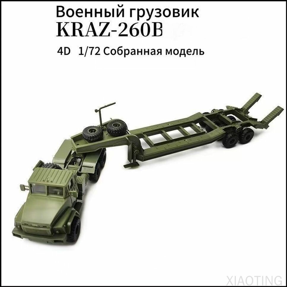 XINGCHENG Сборная модель КРАЗ-260 тягач с полуприцепом платформой 1/72 31CM