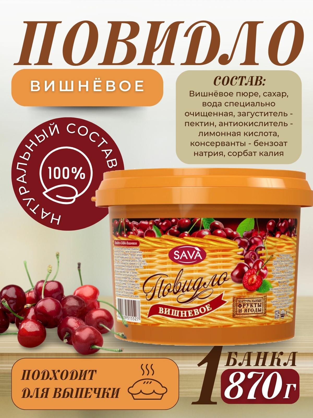 Повидло вишневое 870 г 1 шт