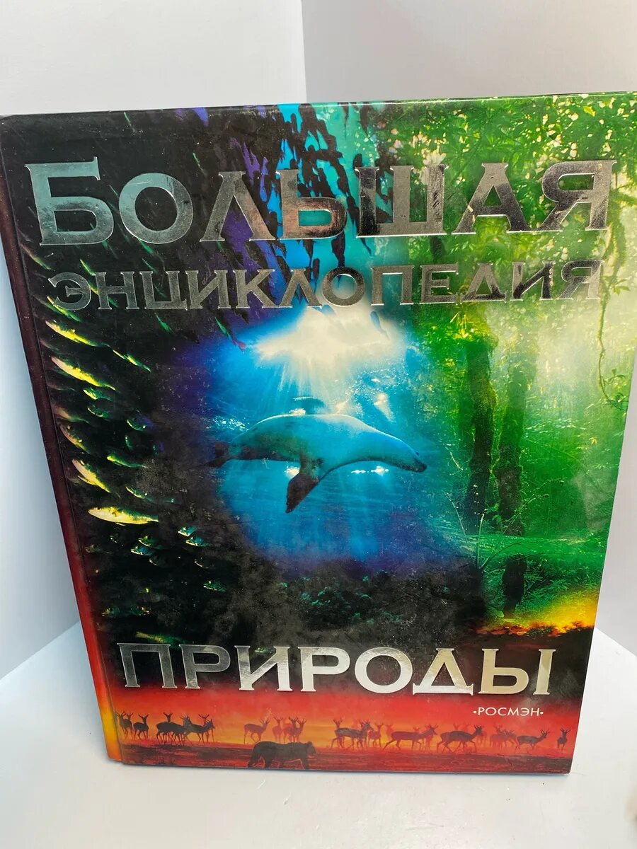 Книга Большая энциклопедия природы 734