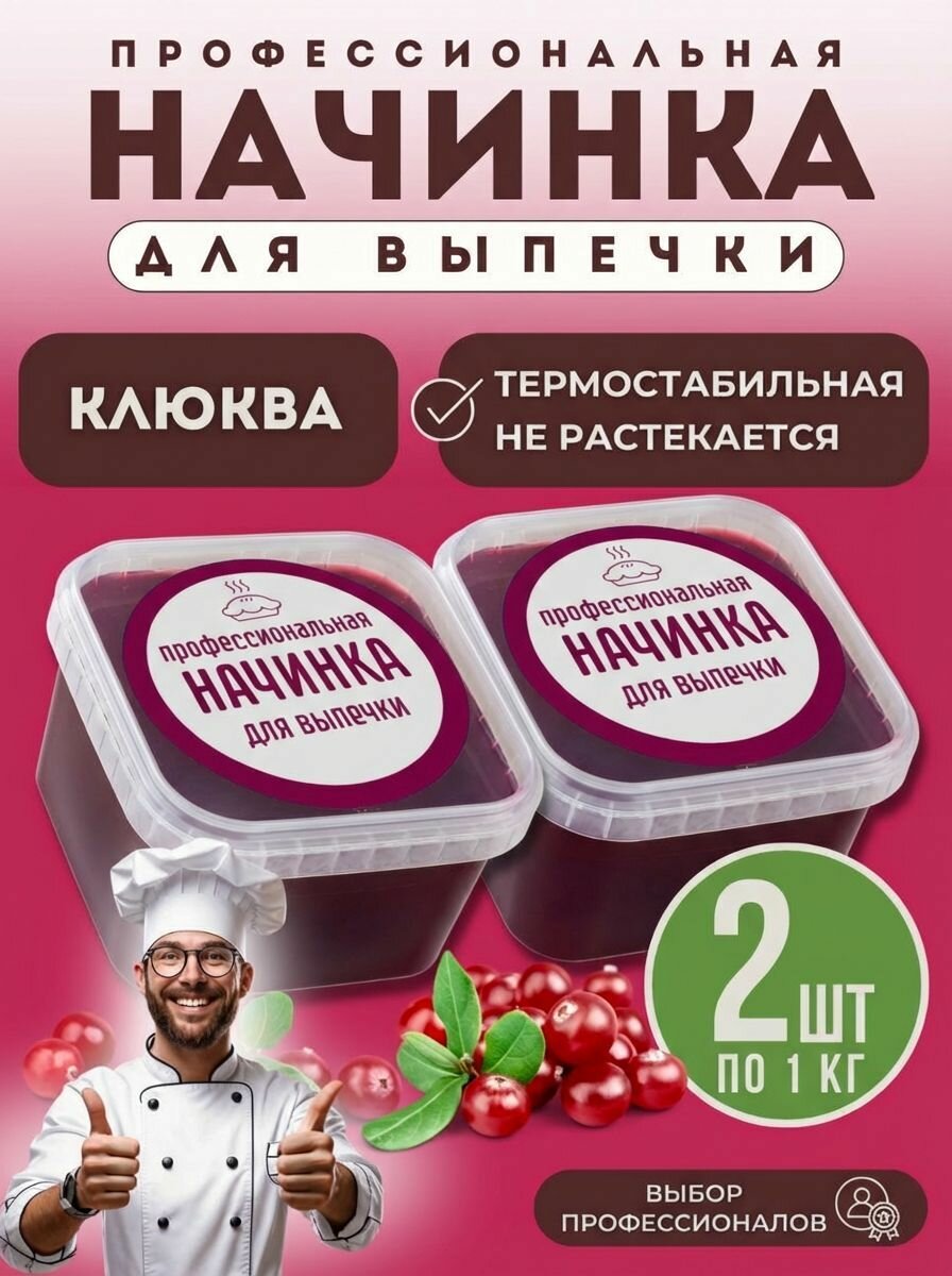 Начинка термостабильная Клюква 2 шт по 1кг