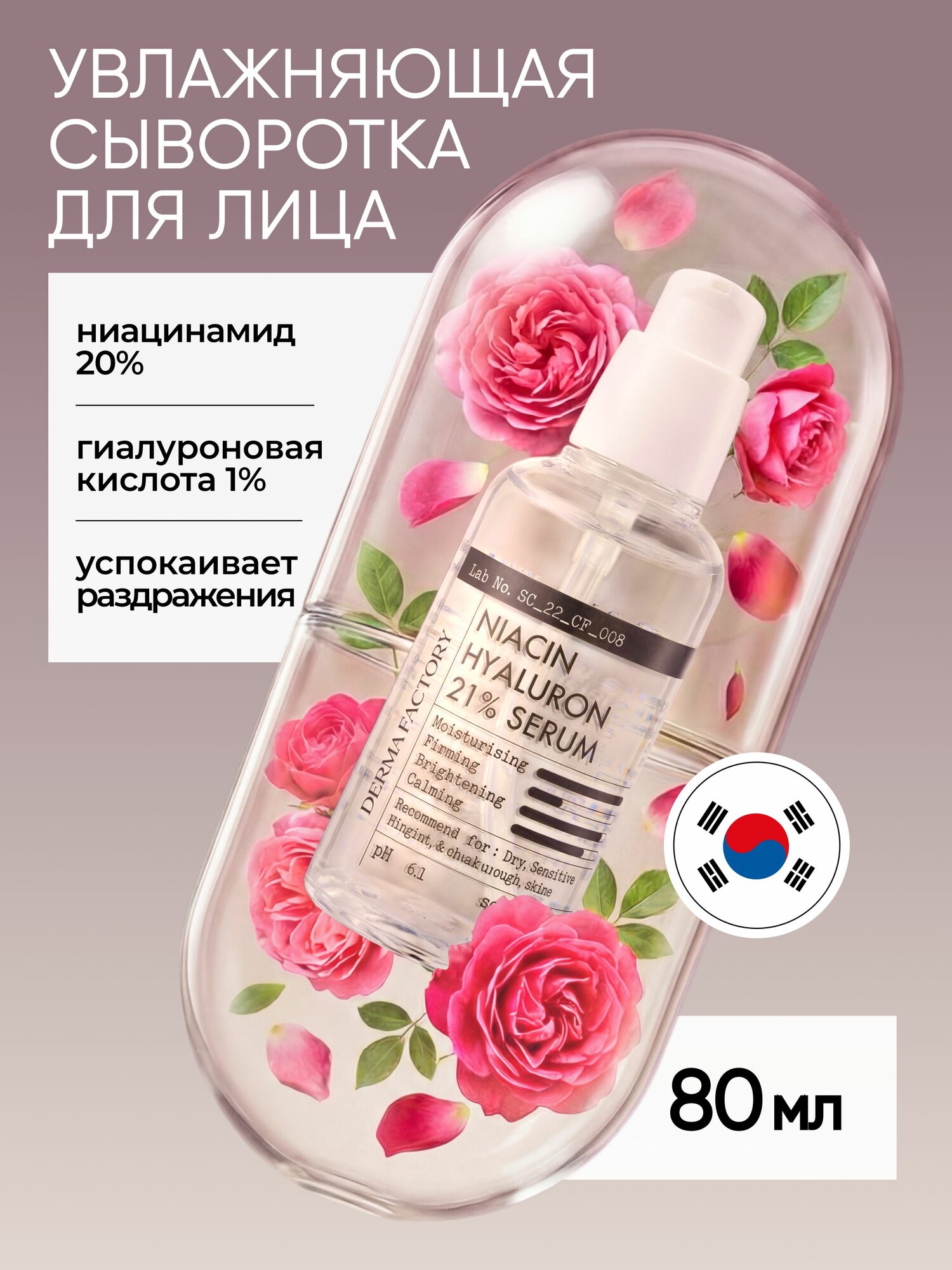 Derma Factory Сыворотка для лица увлажняющая с ниацинамидом и Гиалуронатом натрия 21%, 80мл