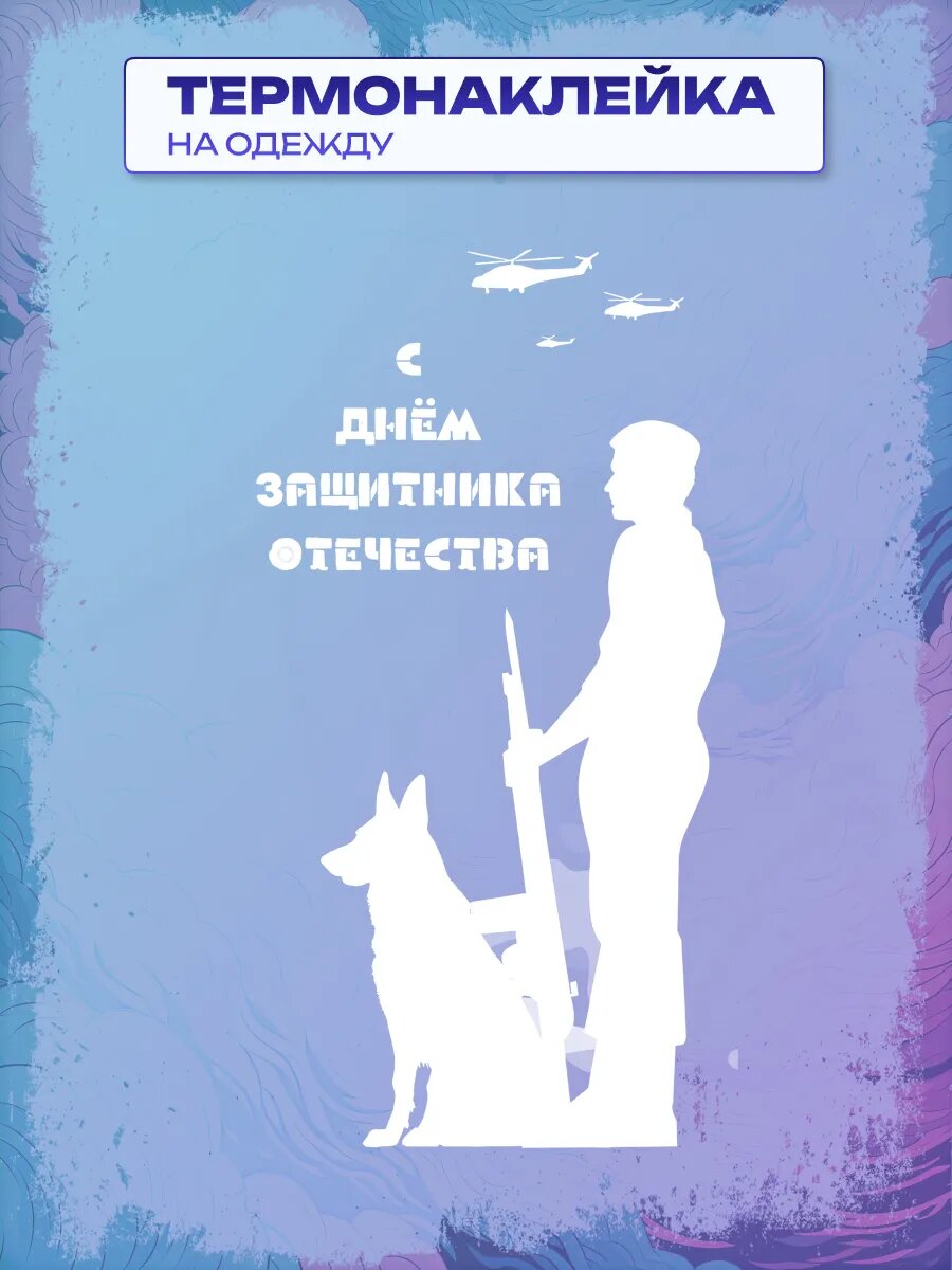 Термонаклейка 23 февраля